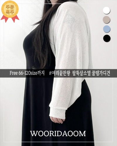 우리다움 (봄가을출시/66-120) 꿀템 여리여리 퍼프소매 크롭 볼레로 가디건 긴팔 빅사이즈 골지 봄 여름 아우터 자체제작 5XL