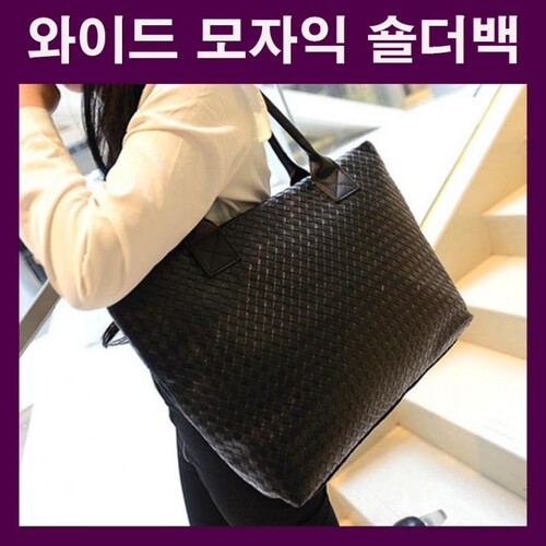 여자쇼퍼백 여자와이드백 여자핸드백 모자이크무늬 여자가방 와이드가방 데일리백 캐주얼백 가방코