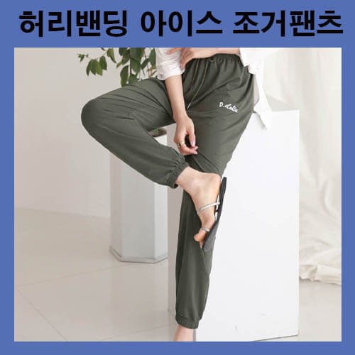 트레이닝팬츠 아이스팬츠 시원한바지 허리끈조절 여름바지 여자여름바지 밴딩팬츠 조거팬츠 쿨팬츠