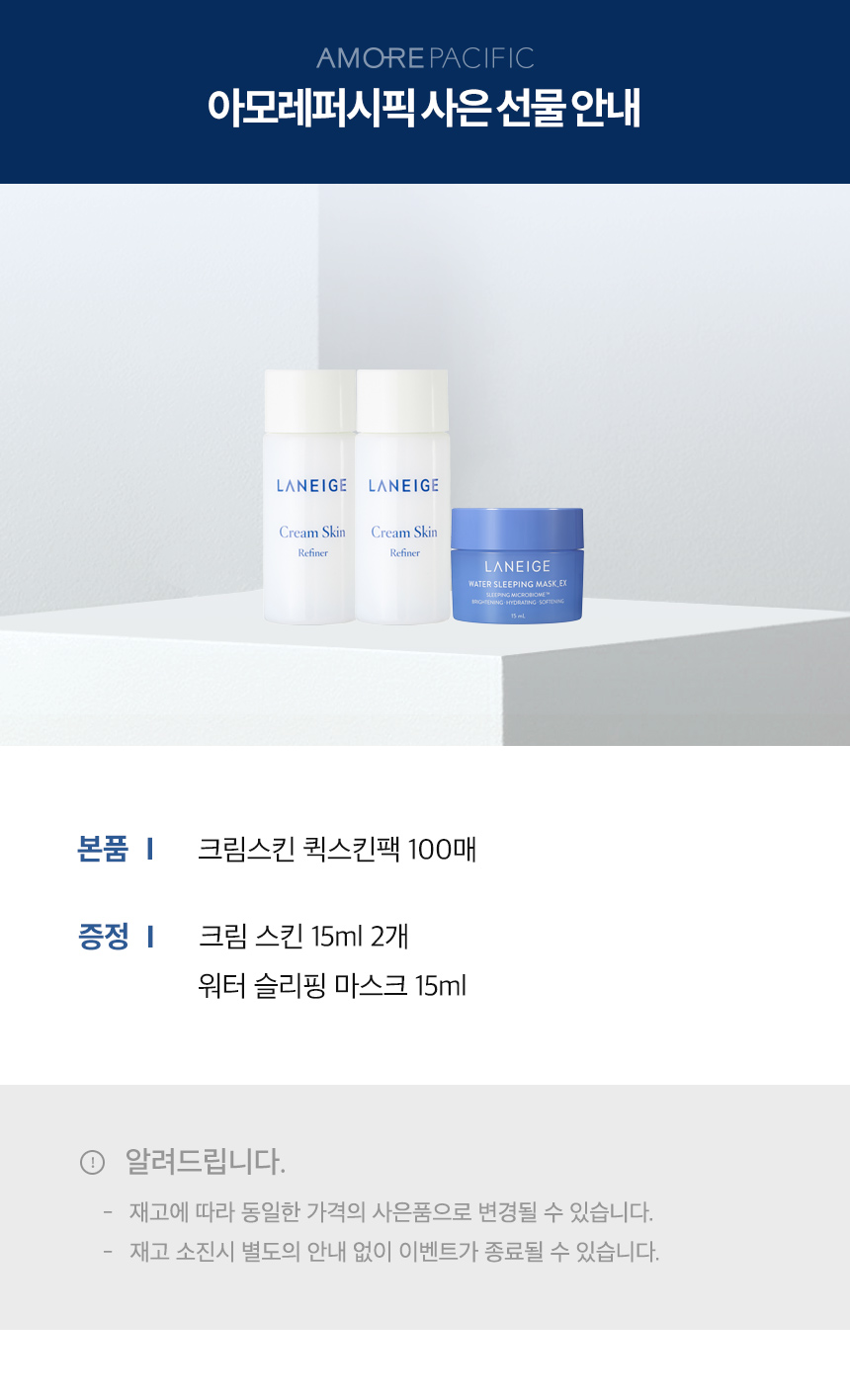 라네즈 크림스킨 퀵스킨팩 100매 사은품 증정