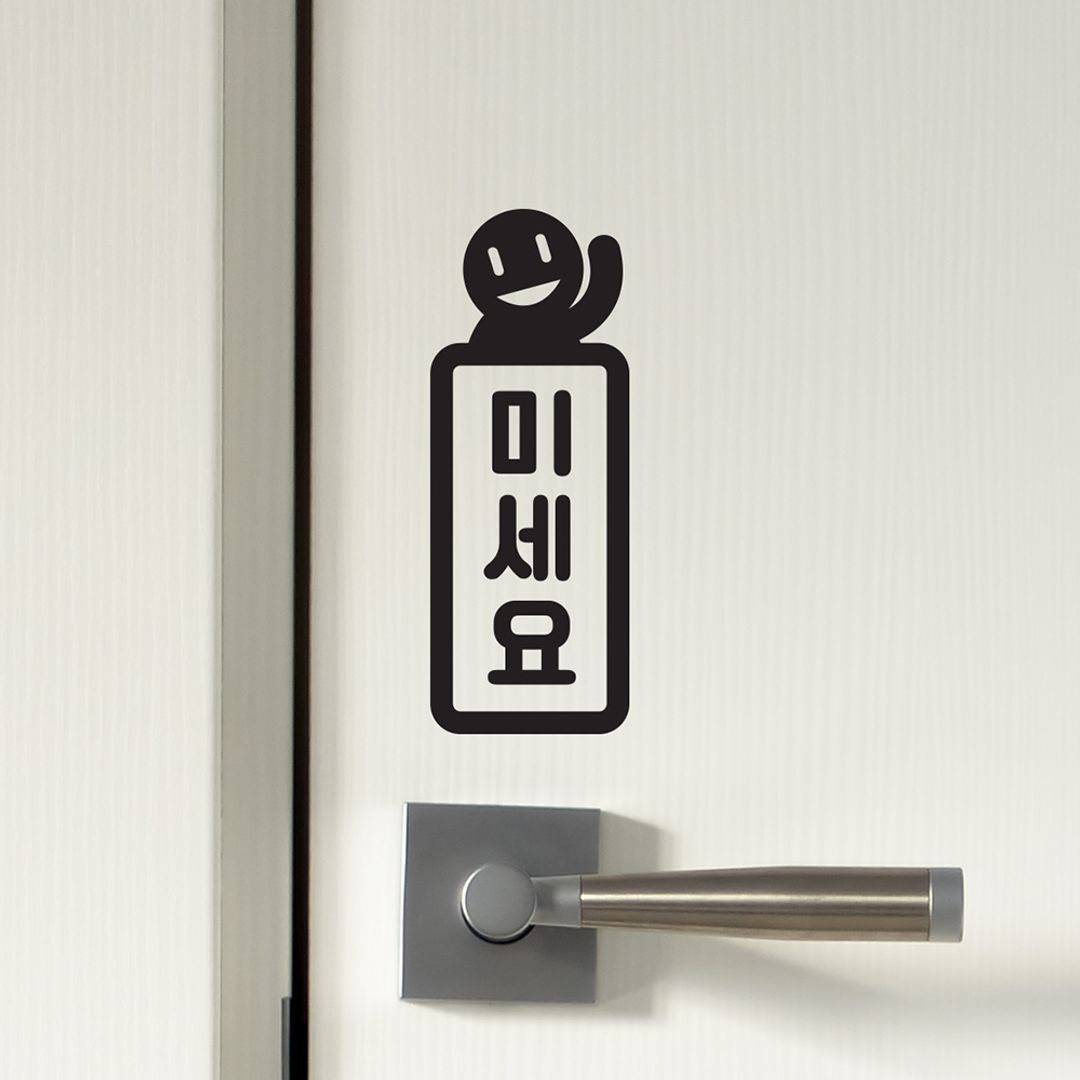 세로 미세요 당기세요 고정문 손흔드는아이 도어 스티커