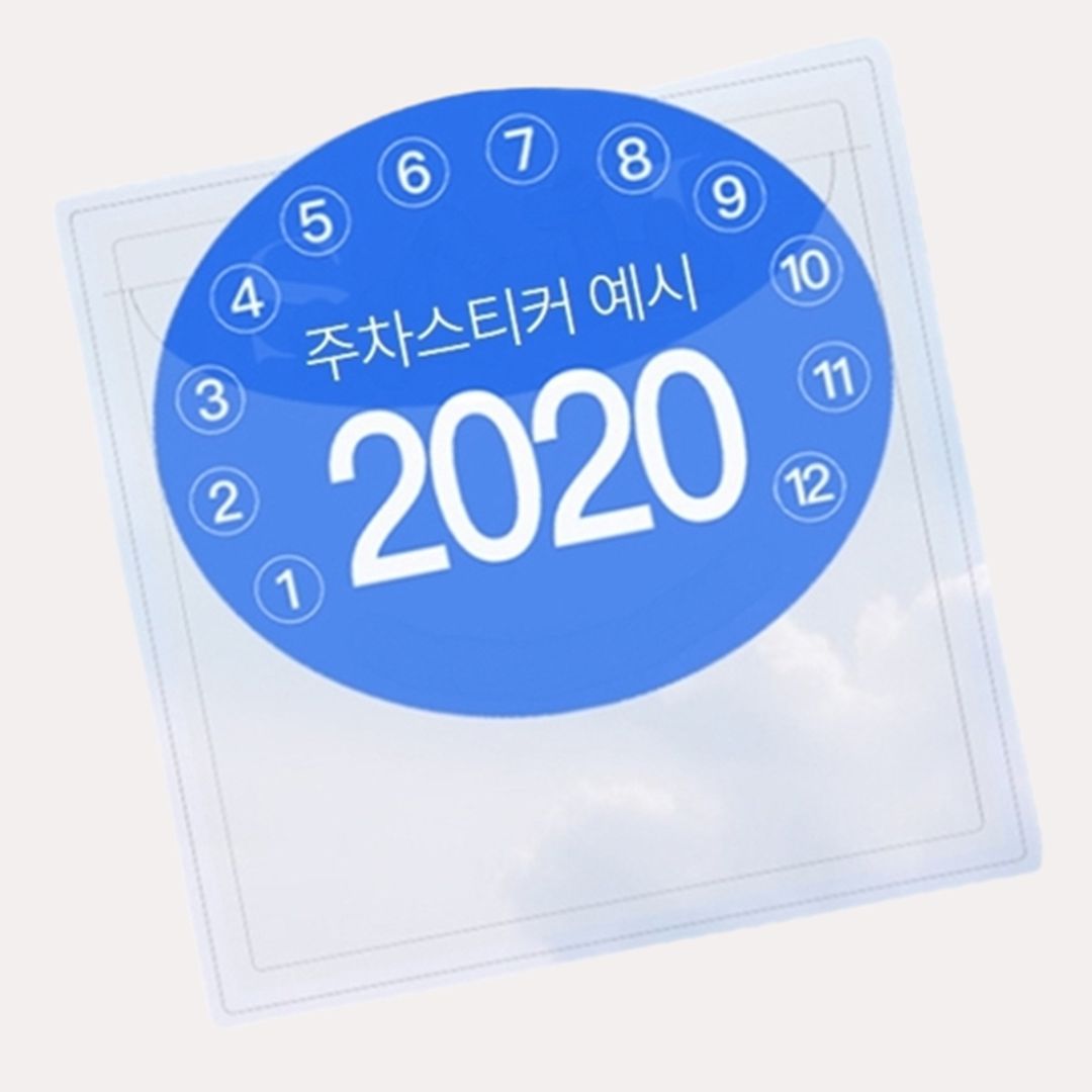 아파트 주차스티커 자동차 앞유리 홀더 주차권 통행권 정전기 부착판