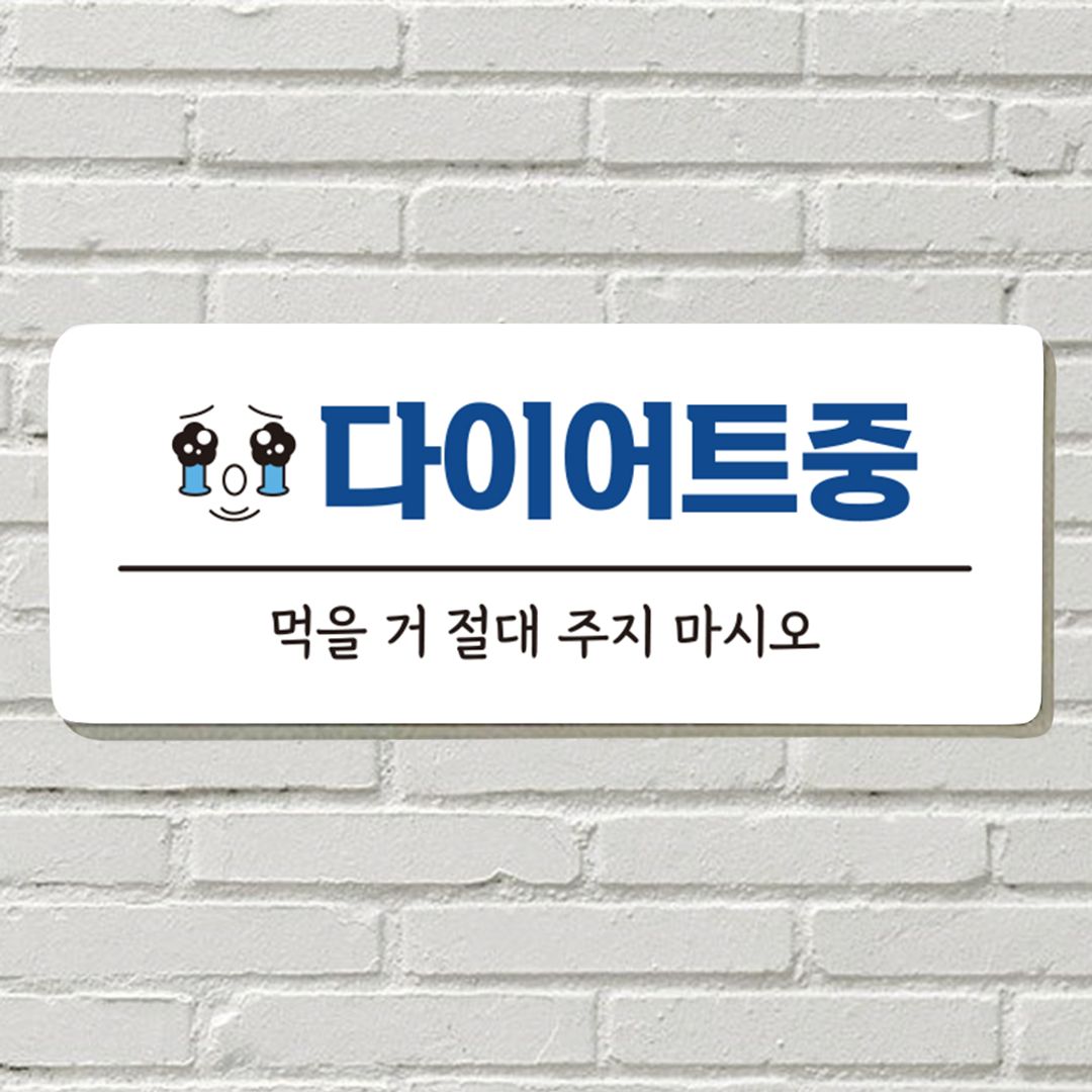 Daya 붙이는 매장 안내판 문 사무실 문패 팻말 표지판 포맥스 인쇄 현판 다이어트중 판 재단 포 마롱