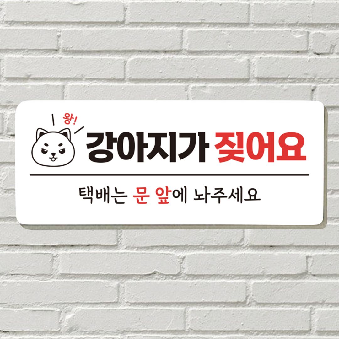 Daya 붙이는 매장 안내판 문 사무실 문패 팻말 표지판 포맥스 인쇄 현판 강아지 가 짖어요 판 재 마롱