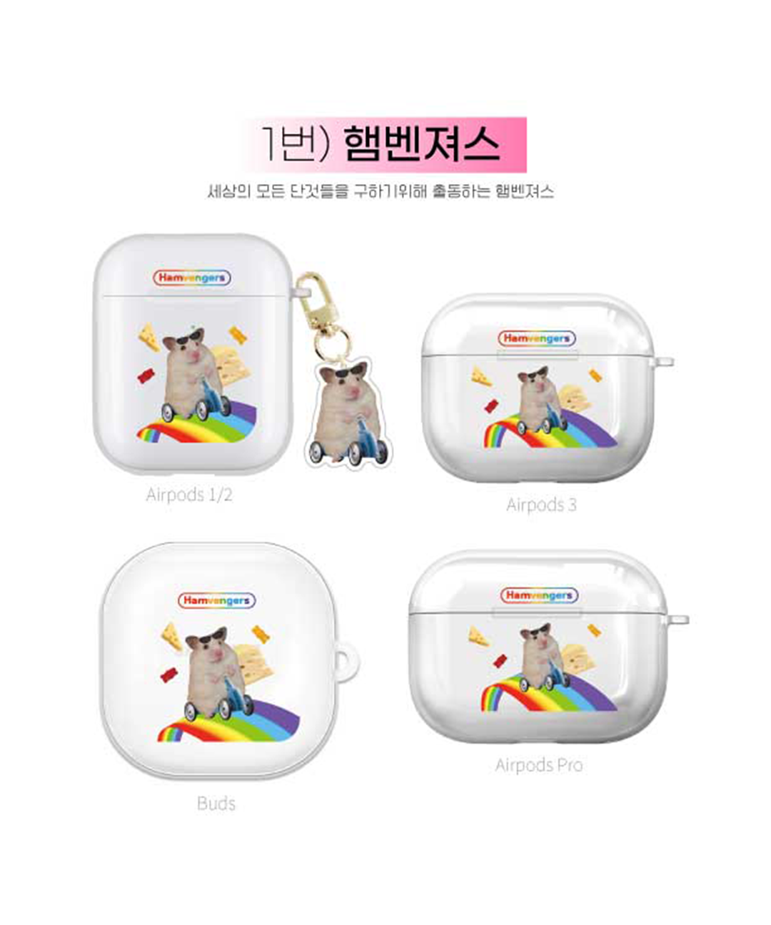 키링 증정🔥 햄찌 햄스터 에어팟 케이스 프로 1세대 2세대 3세대 귀여운 이쁜 예쁜 투명 친구 가족 지인 생일 선물 우정 커플 우정템 커플템 갤럭시 겔럭시 버즈 라이브 버즈2