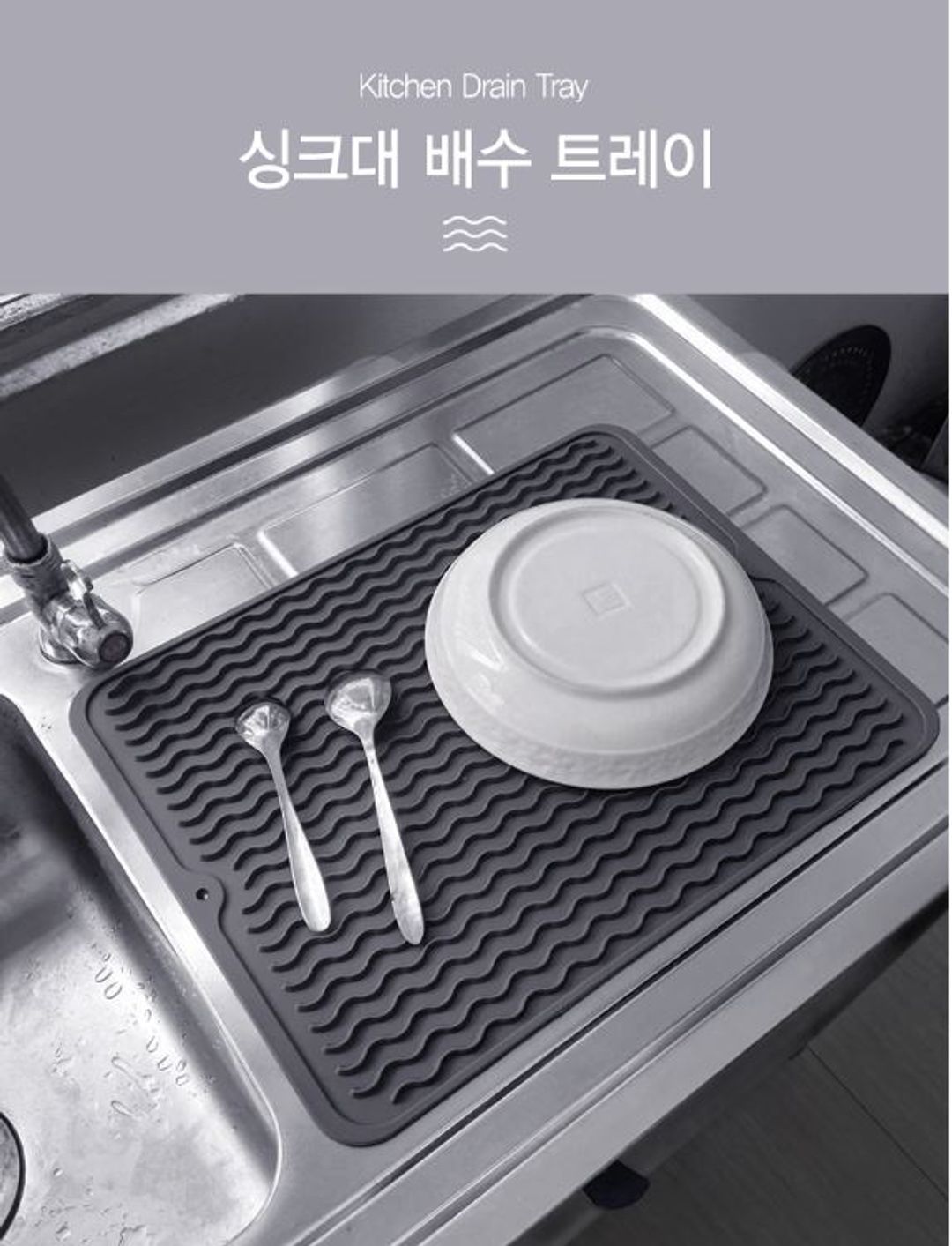 싱크대 배수 매트💦 주방 설거지 물빠짐 트레이 📌식기 접시 그릇 건조 드라잉 패드