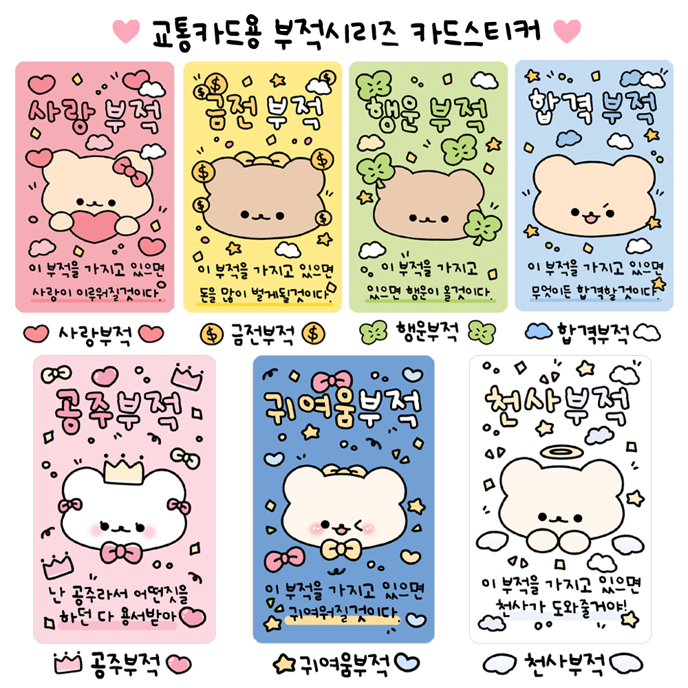 ♥세트할인♥ All세트 부적스티커 세트] 새해선물 귀여운 카드커버 스티커 카드꾸미기 자체제작 키치스티커 행운 포장용품 도무송