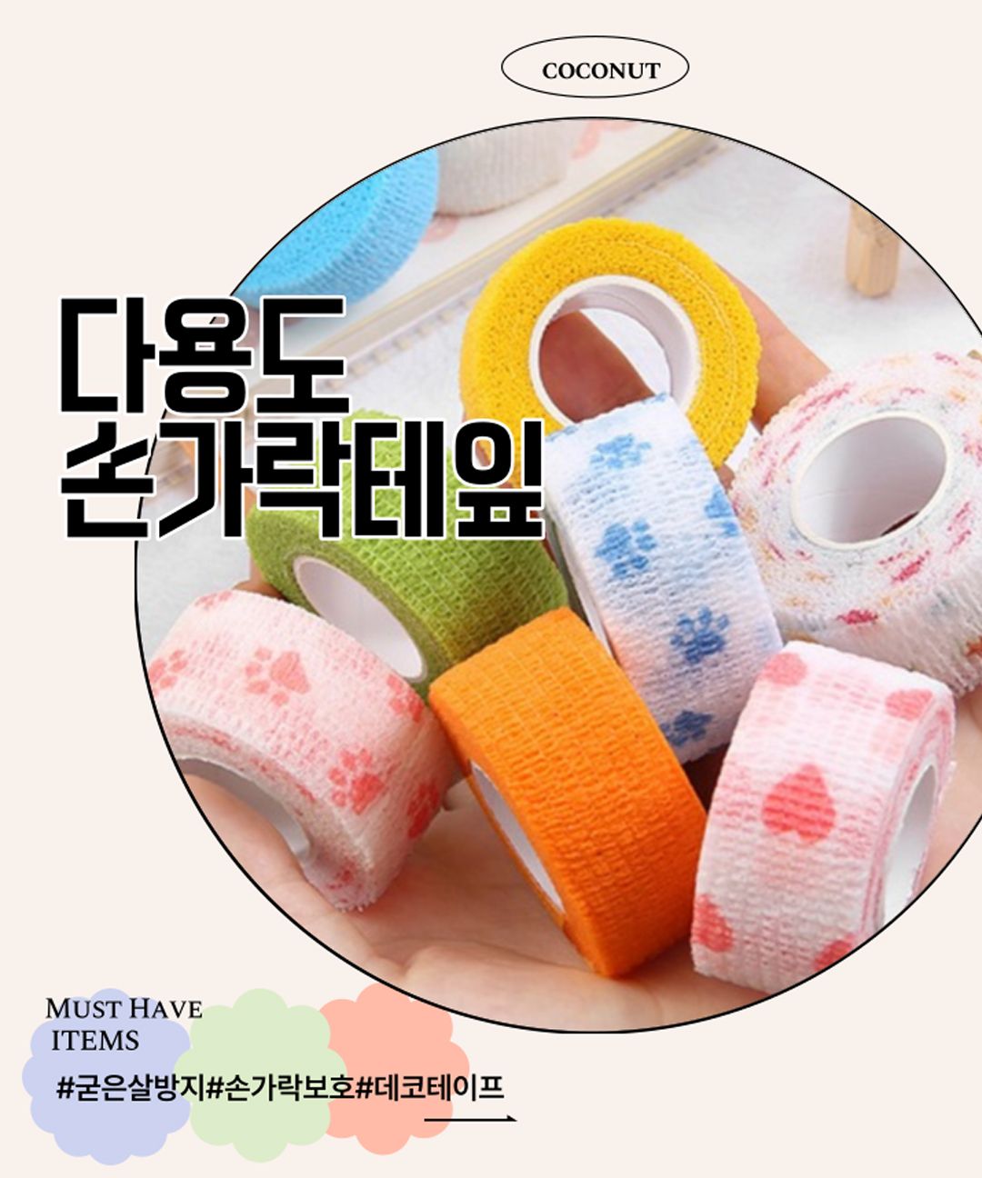 101 컬러코반 귀여운 손가락붕대 접착 자가점착밴드 굳은살방지테이프 훅그립