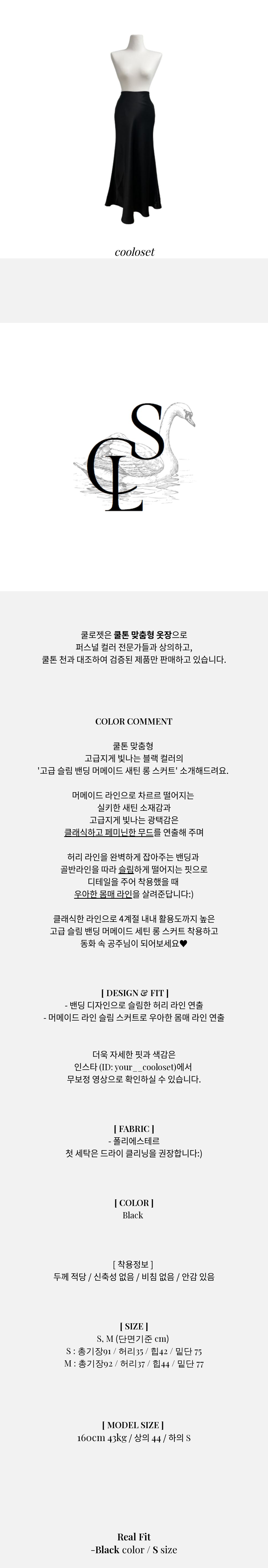 쿨로젯 당일배송고퀄리티 촤르르 뒷밴딩 새틴 하이웨스트 머메이드 롱 스커트 우아핏 로맨틱 고급스러운 핏보장 인어핏 하객룩 격식룩 전시회룩 데이트룩 고급룩