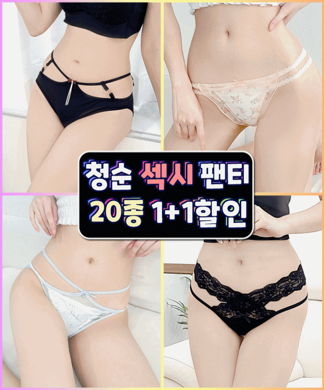 [1 1 할인] 청순섹시 팬티 20종 망사팬티 섹시팬티 섹시한속옷 이벤트팬티 여성팬티 야한속옷 란제리 여자팬티 야한팬티 섹시
