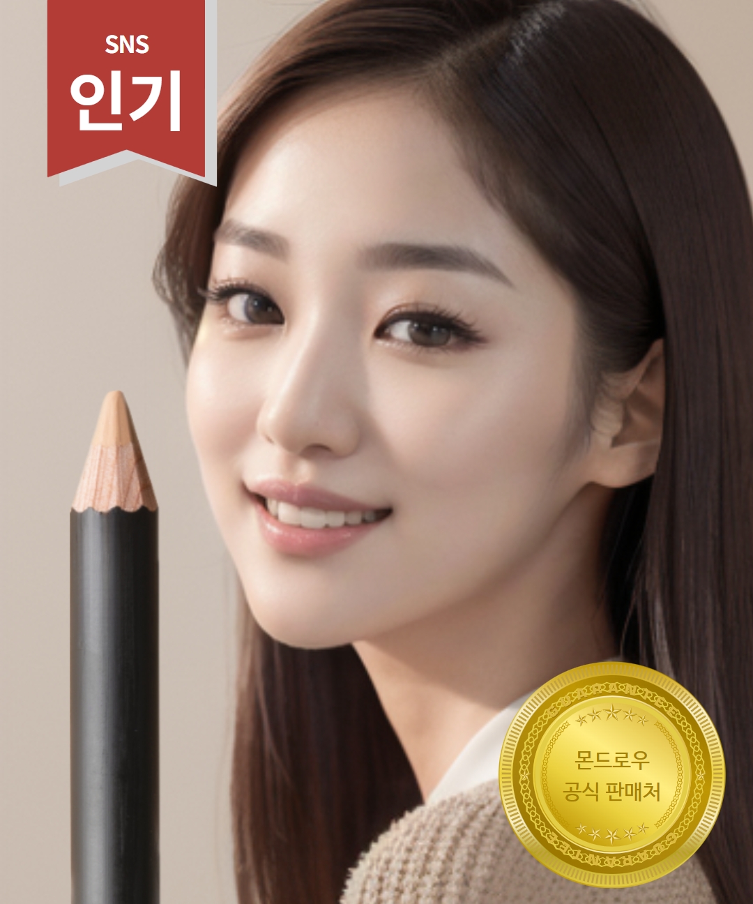 몬드로우 샤프너증정 국소부위 화장고침 다크서클 기미 잡티 표적 커버 애교살 메이커 글리터 아이라이너 음영 라이너 소이 컨실러 팟 스틱 펜슬 하이라이트 하이라이터 몬드로우