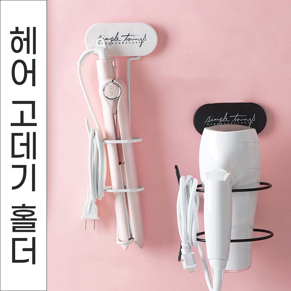메직기홀더 헤어 고데기 매직기 보관 홀더 거치대 고데기걸이 고데기홀더 드라이기걸이 매직기걸이 고데기걸이