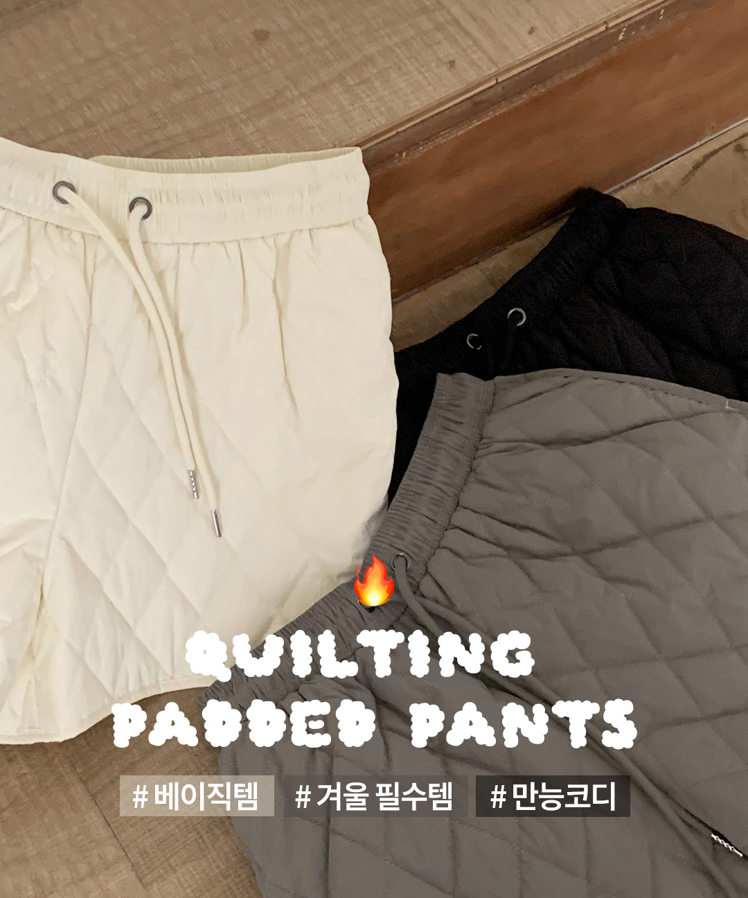 마이온샵 겨울반바지🔥이지웨어 디에르 퀄팅 누빔 패딩 팬츠 44~55반 누빔반바지 퀄팅반바지 패딩반바지 바스락패딩반바지 퀄팅숏팬츠 패딩숏팬츠 누빔숏팬츠 밴딩바지