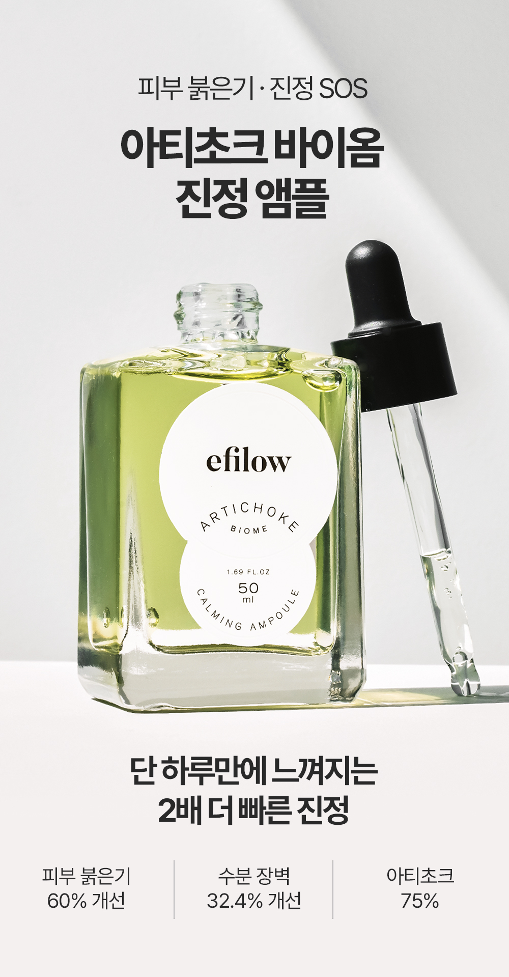 에필로우 [MD PICK][1+1] 아티초크 바이옴 진정 앰플+진정 마스크