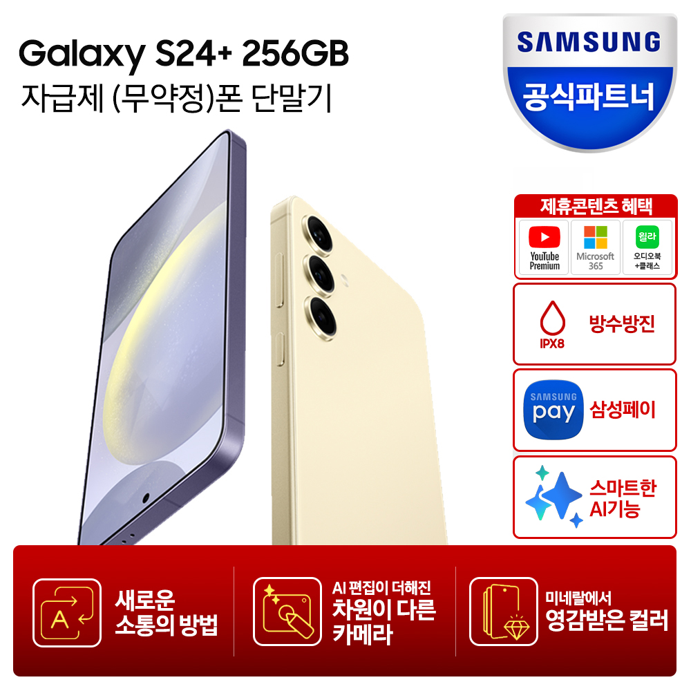 삼성공식파트너쇼마젠시 갤럭시 S24 플러스 256GB 자급제폰 SM-S926N