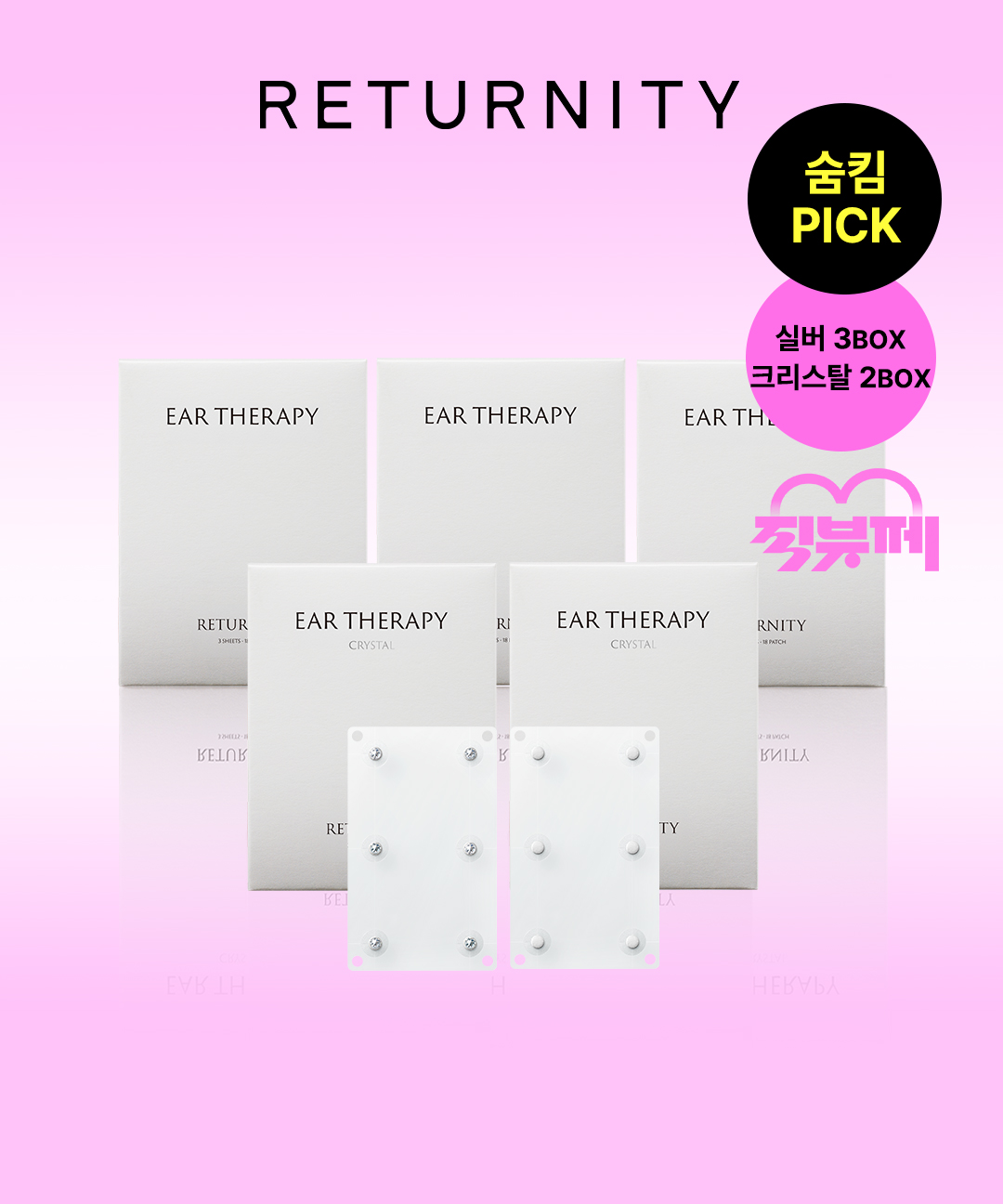 리터니티 [직잭 단독/직잭 라이브] 이어테라피 BEST 조합 5BOX SET(실버 3BOX + 크리스탈 2BOX)