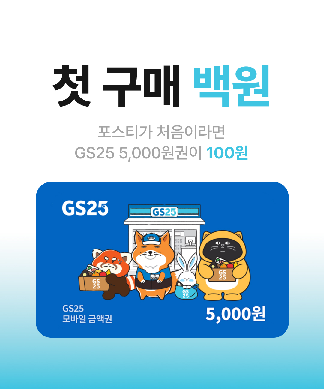 포스티 - [포스티 첫구매] GS25 5,000원 상품권